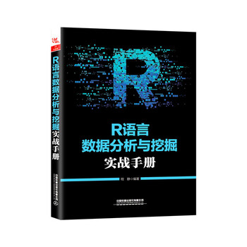 R语言数据分析与挖掘实战手册