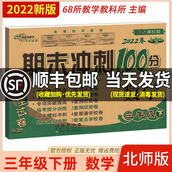 2022春期末冲刺100分三年级下册语文数学英语人教版3年级单元达标期中期末冲刺卷测试卷子 三年级下册 数学 北师版