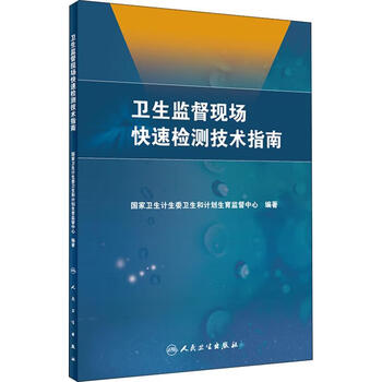 卫生监督现场快速检测技术指南