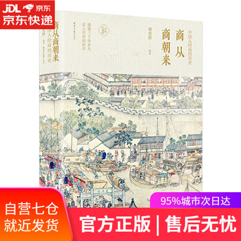 【正版图书】商从商朝来：中国人经商的历史