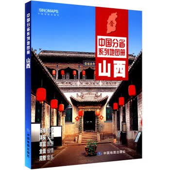 山西省地图册中国分省系列地图册全彩 新增高速公路名称编号服务区旅游景点