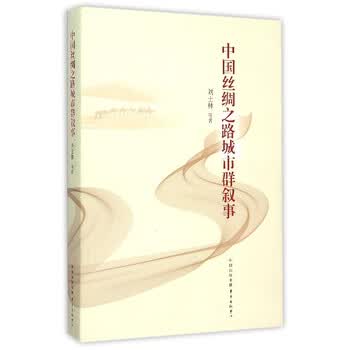中国丝绸之路城市群叙事