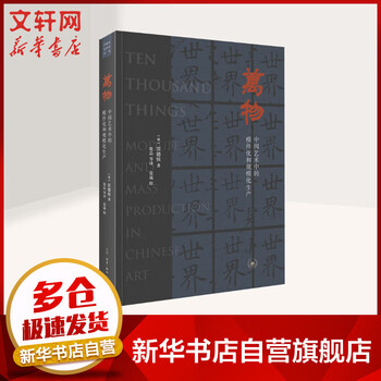 万物 中国艺术中的模件化和规模化生产