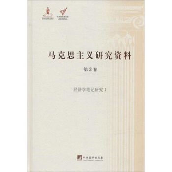 马克思主义研究资料 3-1 经济学笔记研究