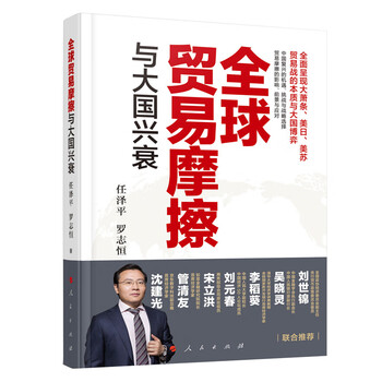 全球贸易摩擦与大国兴衰9787010207780