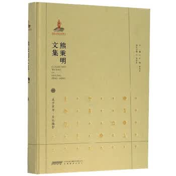 熊秉明文集1：关于罗丹 日记摘抄