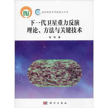 下一代卫星重力反演理论、方法与关键技术