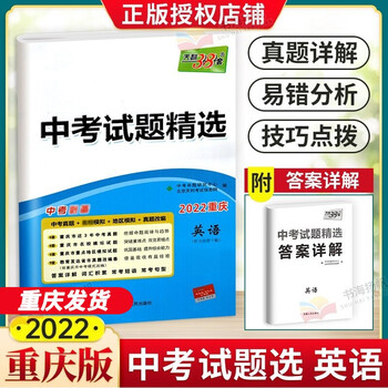 重庆版可选】2022版天利38套中考试题精选中考历年真题汇编总复习试卷分类辅导资料 英语 重庆版