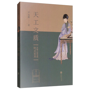 天工文质：明式家具美器之道说略