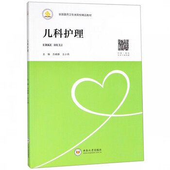 儿科护理(全国医药卫生类院校精品教材)