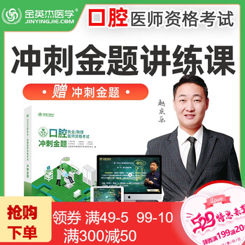 金英杰执业助理医师考试2021冲刺金题讲练课 2022年口腔执业医师考试用书试题助理医师练习题库冲刺金题 2021讲练课+赠2022冲刺金题