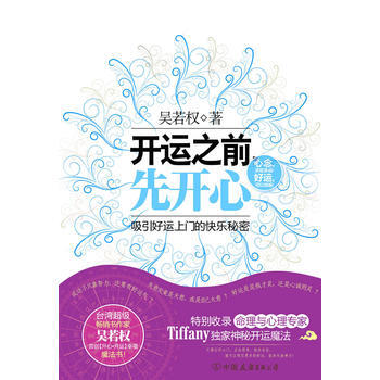 开运之前先开心 吴若权 9787505726666 中国友谊出版公司