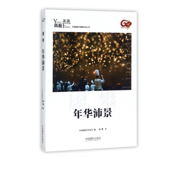 年华沛景/青春未来中国青年摄影师丛书