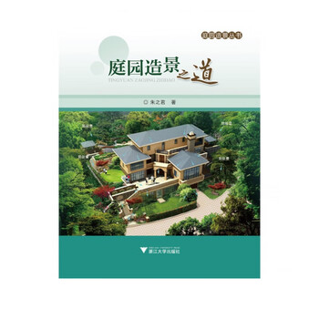 庭园造景之道/庭园造景丛书