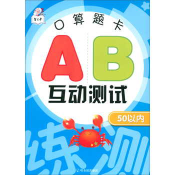 口算题卡AB互动测试：50以内