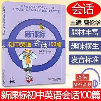 新课标初中英语会话100篇(附mp3下载) 曹伦华