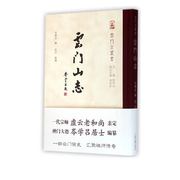 云门山志(精)/云门宗丛书