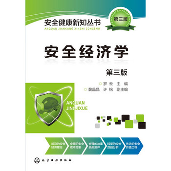 安全经济学（第三版） 罗云 主编 安全健康新知丛书·第三版 化学工业出版社
