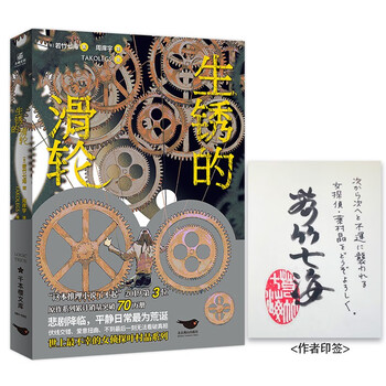 生锈的滑轮限量印签 原作系列累计销量突破70万册，厄运侦探叶村晶系列全新长篇！