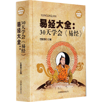 易经大全：30天学会易经