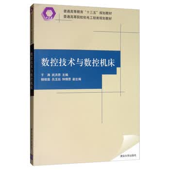 数控技术与数控机床/普通高等院校机电工程类规划教材