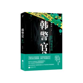 韩警官4：闪电突击
