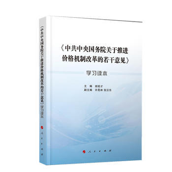 《中共中央国务院关于推进价格机制改革的若干意见》学习读本 胡祖才