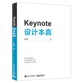 Keynote 设计本真 演示幻灯片应用教程 Keynote演示幻灯片设计制作 苹果电脑