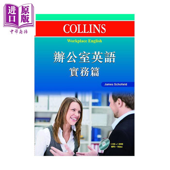 Collins办公室英语 实务篇 附光碟 港台原版 James Schofield 香港商务印书馆 英语学习
