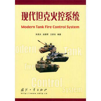 现代坦克火控系统【正版图书】