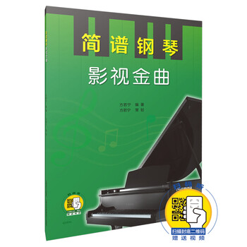 简谱钢琴·影视金曲  (附扫码视频）