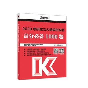   2020考研政治大纲解析配套高分必备1000题9787040520477高等教育
