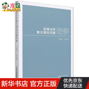 环境法学重大理论问题论争