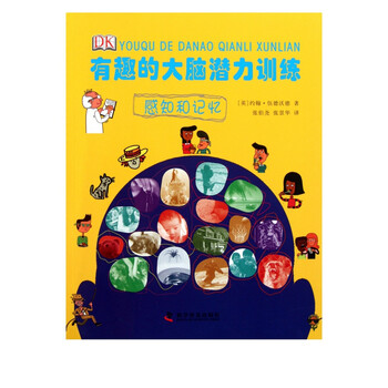有趣的大脑潜力训练(感知和记忆)