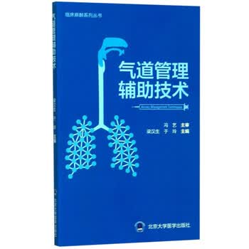 气道管理辅助技术/临床麻醉系列丛书