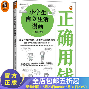 读客小学生自立生活漫画：正确用钱小学生阅读研究社生活组，36个理性消费技能让孩子管理生活管理自己 读客