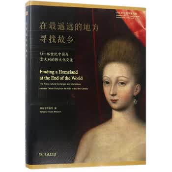 在最遥远的地方寻找故乡(13-16世纪中国与意大利的跨文化交流)(精)
