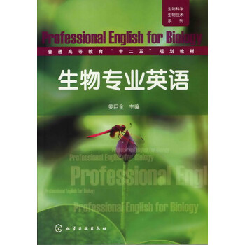 生物专业英语 姜巨全 主编