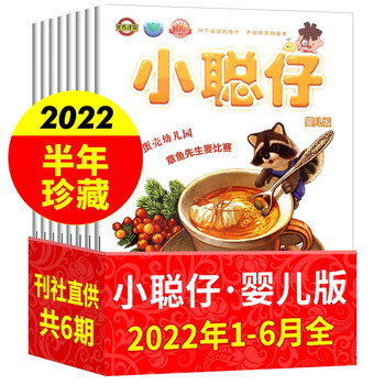 【半年珍藏共6期】小聪仔婴儿版杂志2022年1.2/3/4/5/6月打包 0-4岁宝宝 全面开发宝宝智力 快速提高宝宝语言能力非2021过期刊