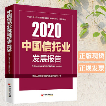 中国信托业发展报告（2020） 金融与投资 中国人民大学信托与基金研究所著 中国经济出版社 经济书籍k