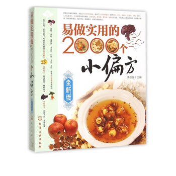 易做实用的2000个小偏方(全新版)