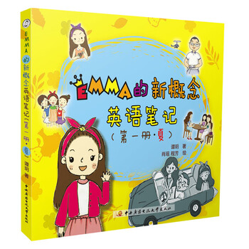 Emma的新概念英语笔记(册 夏) 中央广播电视大学出版社 9787304072032  谭玥,肖瑶