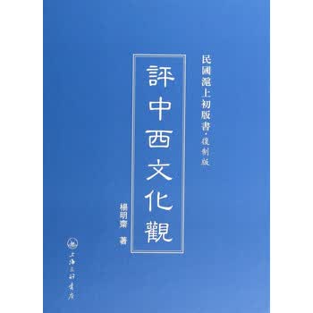 评中西文化观(复制版)(精)/民国沪上初版书