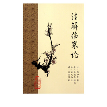 注解伤寒论