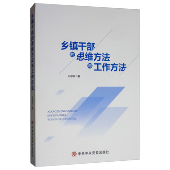 乡镇干部的思维方法与工作方法