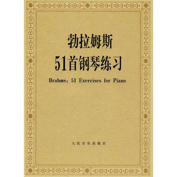 勃拉姆斯51首钢琴练习