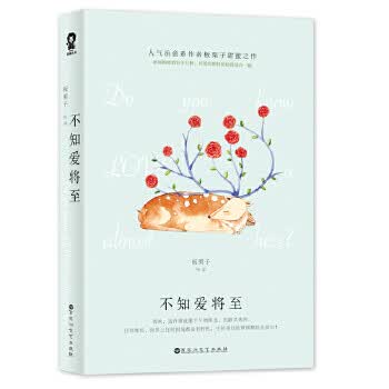 不知爱将至
