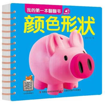 颜色形状/我的本翻翻书