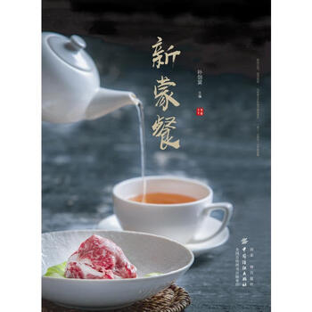 新蒙餐