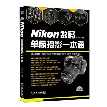 Nikon数码单反摄影一本通不